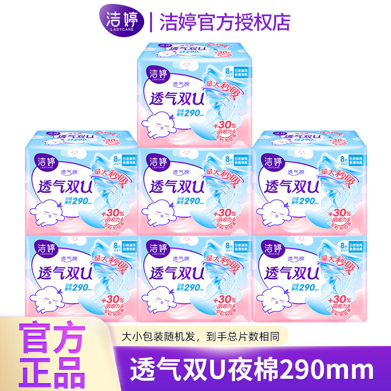 洁婷卫生巾透气双U日用夜用290mm透气棉柔整箱女士姨妈巾官方正品