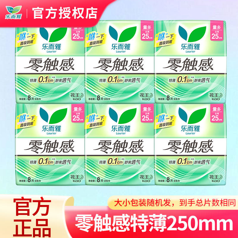 花王卫生巾乐而雅零触感姨妈巾日用250mm超薄透气干爽棉柔软量多