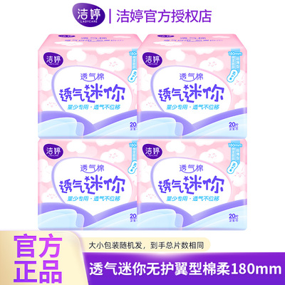 洁婷卫生巾迷你透气棉柔无护翼量少日用卫生棉护垫姨妈巾整箱批发