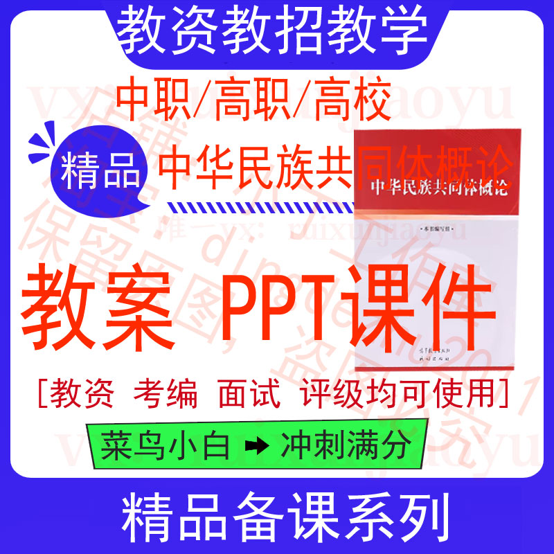 高校中华民族共同体概论教案word教学设计PPT课件电子资料教资招