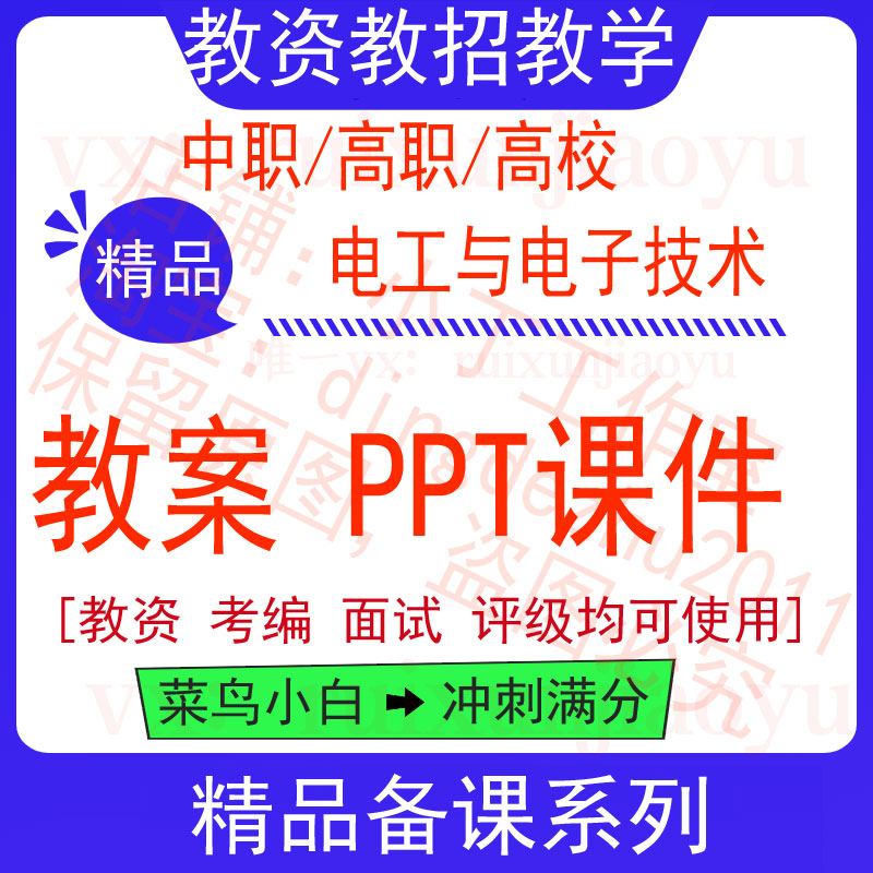 中职高校电工与电子技术教案word教学设计PPT课件电子资料教师资