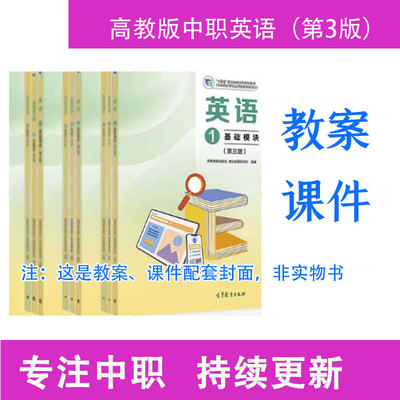 高教版（第3版）中职英语基础模块精品课件PPT教学设计Word听力