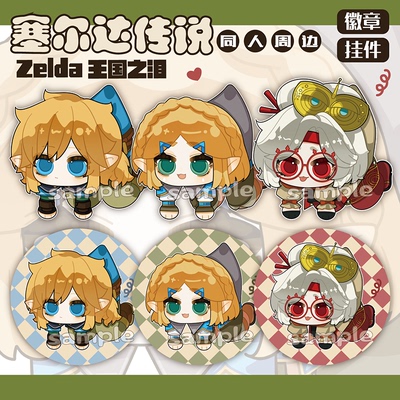塞尔达传说挂件原创同人周边