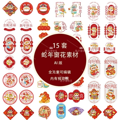 2025蛇年新年新春玻璃贴氛围贴冰箱贴窗花AI矢量设计素材