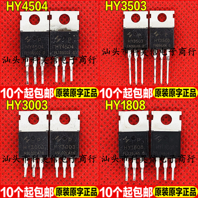 原装拆机现货 HY4504 HY3503 HY3003 HY1808 MOS场效应管 TO-220