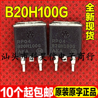 原装全新现货 B20H100G MBR20H100G汽车电脑板贴片三极管 TO-263