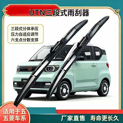 UTN【24号】适用于五菱宏光S1S3宏光MINI凯捷星辰三段式雨刷器