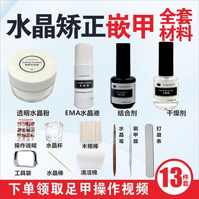 美甲水晶矫正材料嵌甲水晶甲套装