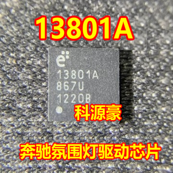 13801A E13801A 奔驰氛围灯驱动IC芯片QFN全新