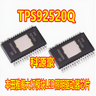 TPS92520Q 本田雅阁大灯模块LED照明驱动器芯片