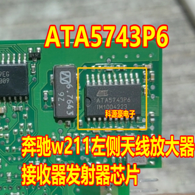 ATA5743P6 奔驰w211左侧天线放大器模块接收器发射器IC芯片