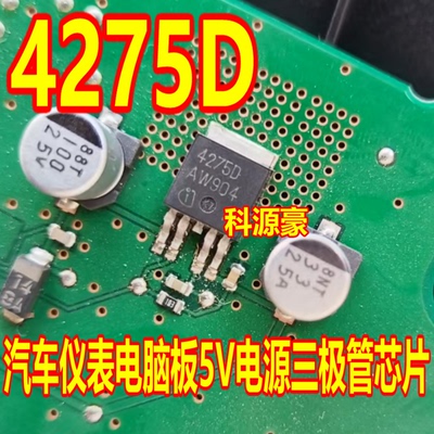 4275D TLE4275D TLE42754D 汽车仪表电脑板5V电源三极管芯片