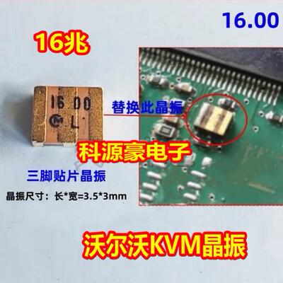 16.00 沃尔沃KVM智能盒晶振3脚 16兆 正方形 全新 3脚