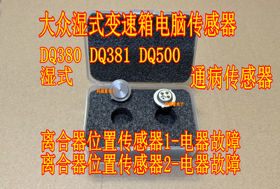 大众湿式变速箱电脑板ODE 0DE离合器位置传感器1 2电器故障传感器