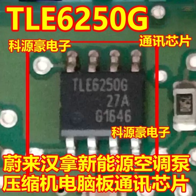 TLE6250G 6250G 蔚来汉拿新能源空调泵压缩机电脑板通讯IC芯片8脚