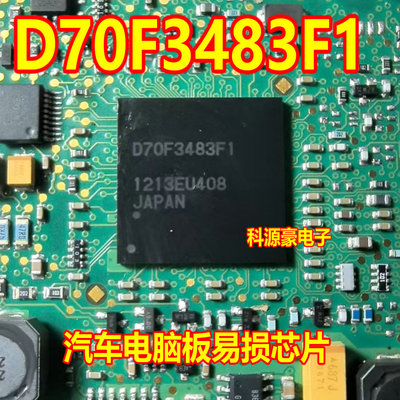 D70F3483F1 奥迪方向机电脑版CPU芯片BGA