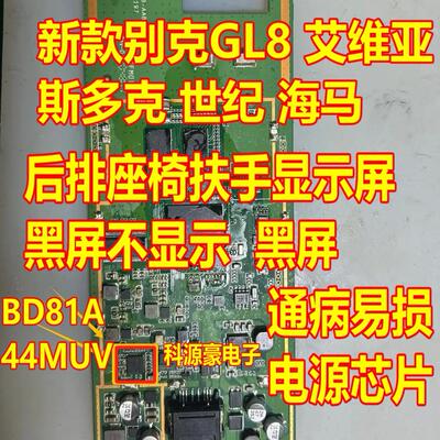 BD81A44MUV 新款别克GL8艾维亚斯多克后排扶手显示屏黑屏电源芯片