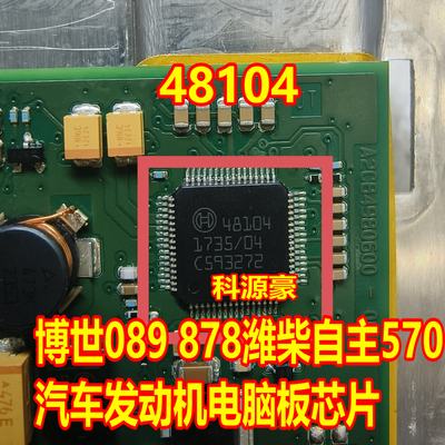 48104 博世MD1 潍柴13A 570汽车发动机电脑板电源芯片 现货
