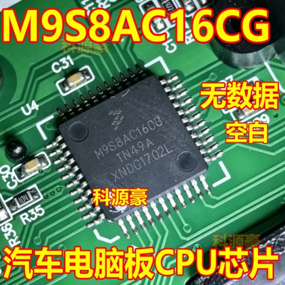 M9S8AC16CG 汽车电脑板CPU芯片空白无数据