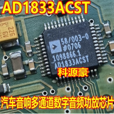 AD1833ACST 汽车音响多通道数字音频功放IC芯片QFP