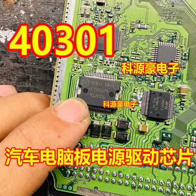 40301 汽车发动机电脑板电源芯片 正品现货