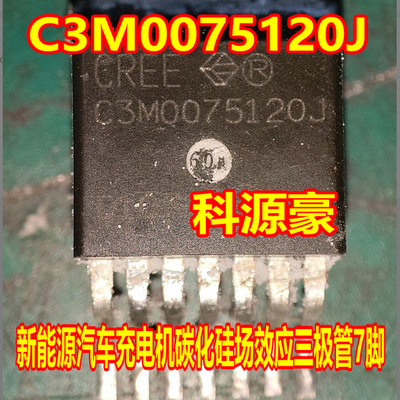 C3M0075120J 新能源汽车充电机碳化硅场效应三极管7脚