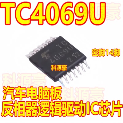 TC4069U TC4069UBFT 汽车电脑板反相器逻辑驱动IC芯片TSSOP14