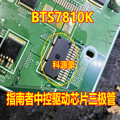 BTM7810K BTS7810K 指南者中控驱动芯片三极管