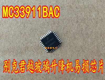 MC33911BAC 适用于别克君越玻璃升降机易损芯片 主营汽车电脑板IC