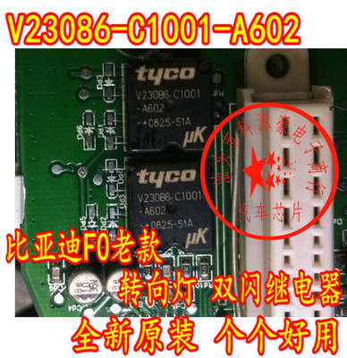 V23086-C1001-A602 FO F0比亚迪闪光器转向灯继电器全新4脚位
