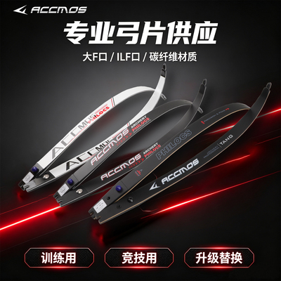 ACCMOS大F口竞技反曲弓片通用