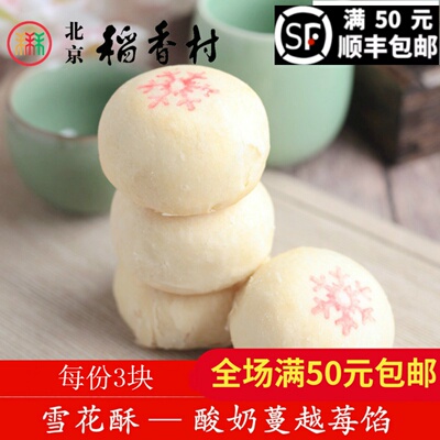 北京三禾稻香村散装糕点雪花酥