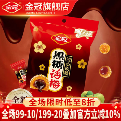 金冠黑糖话梅流心软糖468g袋装酸甜糖果休闲小零食品散装喜糖批发