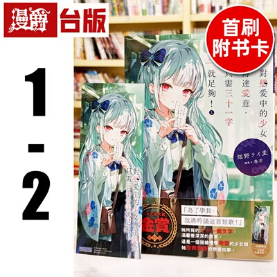 现货 漫爵 轻小说对恋爱中的少女传达爱意，只需三十一字就足够1-2首刷附卡 尖端 畑野ライ麦 台版图书 进口原版