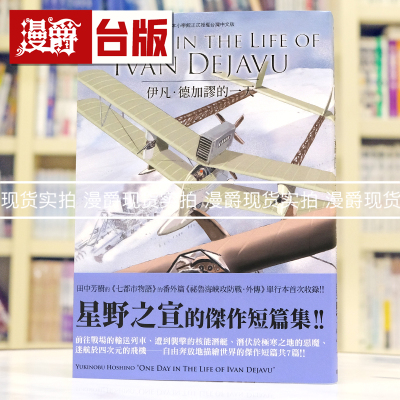 现货 ONE DAY IN THE LIFE OF IVAN DEJAVU 伊凡德加谬的一天 台版漫画书 东贩 星野之宣 宗像教授异考录 蓝洞 海帝 雨人 作者