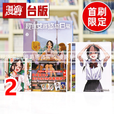 现货 漫爵 经理女孩悠悠日常2首刷限定版 附角色小卡(3入) 相卡(3入)  台版漫画书 东立 山本崇一朗 擅长捉弄人的高木同学作者