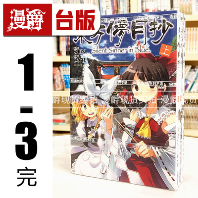 现货 尖端漫画书东方儚月抄Silent Sinner inB上中底再版包邮正版