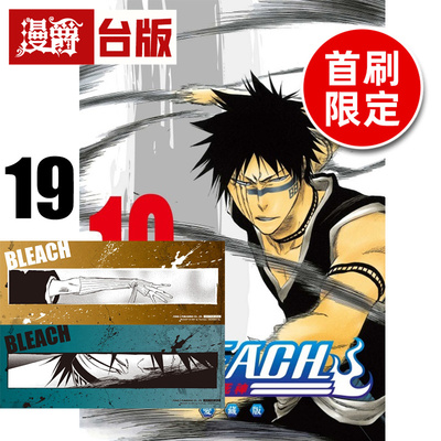 #漫爵 BLEACH 死神 爱藏版19首刷限定版 附诗卡(2入) 台版漫画书 东立 久保带人 进口原版