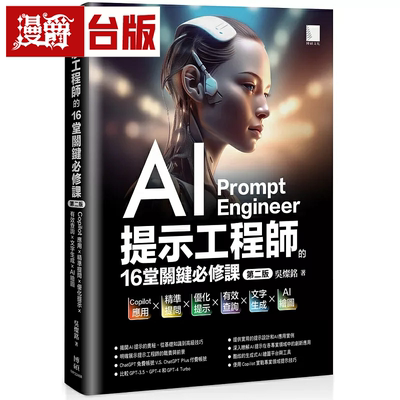漫爵AI提示工程师的16堂关键必修课(第二版)：Copilot应用x精准提问x优化提示x有效查询x文字生成xAI绘图 博硕 吴灿铭 台版图书