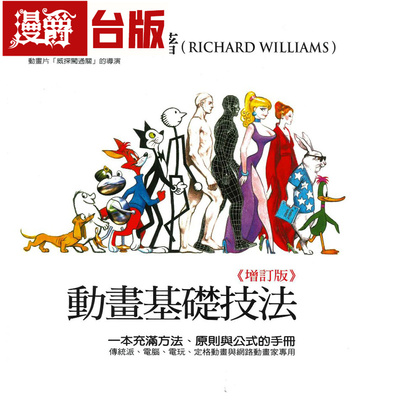 漫爵 动画基础技法《增订版》龙溪 查理威廉斯 台版图书 进口原版