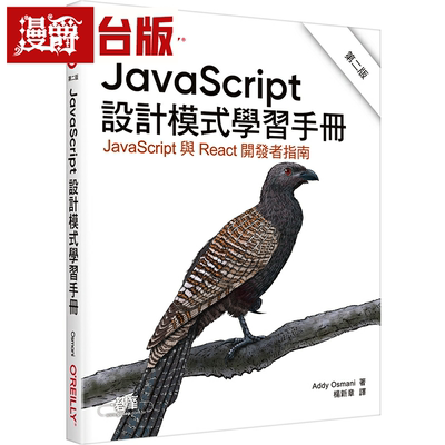 漫爵JavaScript设计模式学习手册第二版 欧莱礼 Addy Osmani 台版