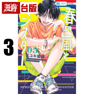 #漫爵 春之风暴与怪兽3 台版漫画书 长鸿 ミユキ蜜蜂 半熟恋人 作者  进口原版