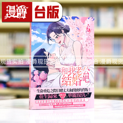 现货 漫爵和我老公结婚吧6 台版 25开全彩 漫画书 角川 请和我的老公结婚 朴敏英 罗钟赞 主演电视剧漫画版 STUDIO LICO