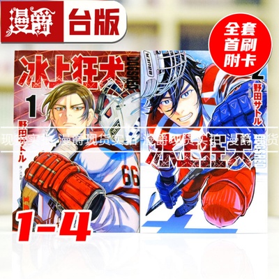 现货漫爵  DOGSRED 冰上狂犬1-4全套首刷附卡  台版漫画书 尖端 野田サトル 黄金神威作者 进口原版