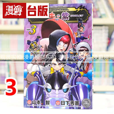 现货 漫爵 宝可梦SPECIAL 朱紫3 台版漫画书 青文 日下秀宪 山本智 进口原版
