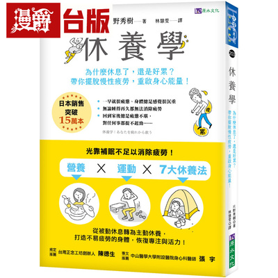 漫爵 休养学：为什么休息了，还是好累？带你摆脱慢性疲劳，重启身心neng量！原水 片野秀树 台版图书 进口原版