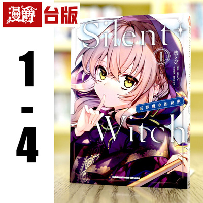 现货 漫爵 Silent Witch 沉默魔女的秘密1-4（2，4为首刷附卡） 台版漫画 角川 桟とび