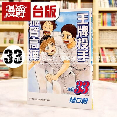 现货 漫爵 王牌投手振臂高挥33 台版漫画书 长鸿 樋口朝 进口原版