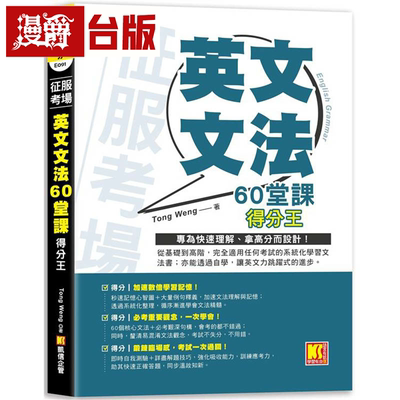 漫爵征服考场「英文文法60堂课」得分王 凯信企管 Tong Weng 台版
