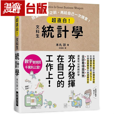 漫爵 超直白！文科生统计学 瑞升 本丸谅 台版图书 进口原版